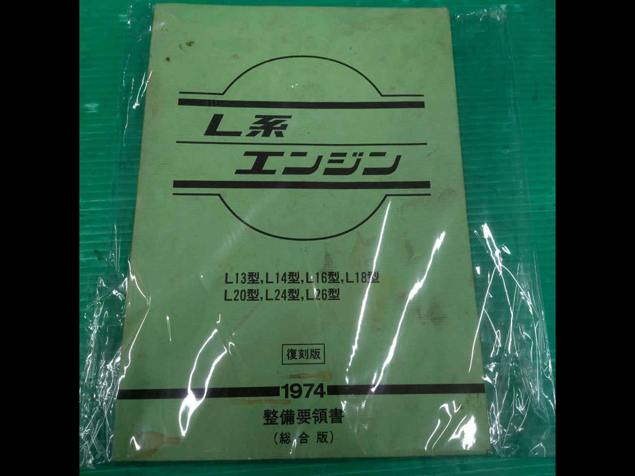 NISSAN L系 サービスマニュアル L13/14/16/L18/L20/L24/L26 | カー用品 その他(カー用品) その他カー用品を通販で購入する | 中古カー＆バイク用品の販売なら ...