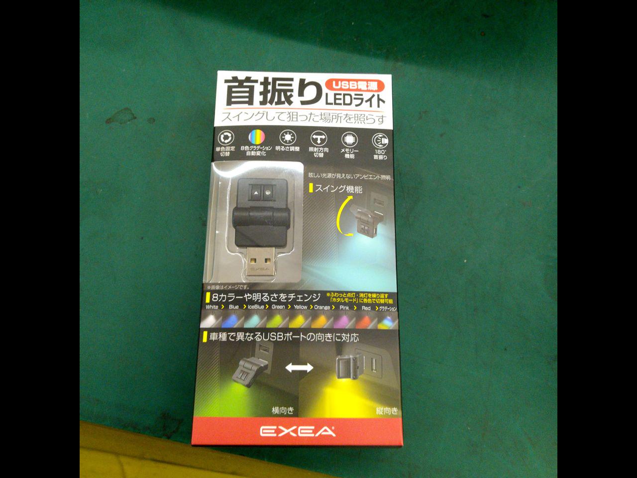 【星光産業】EXEA EL-173 首振りLEDライト USB電源 | カー用品 その他(カー用品) その他カー用品を通販で購入する | 中古カー＆バイク用品の販売ならアップガレージ