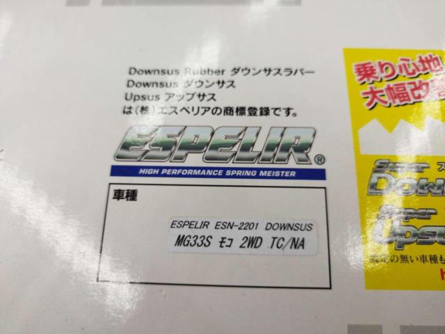 ESPELIR(エスペリア) ダウンサス MG33系モコ/MF33系MRワゴン | カー用品 足まわり サスを通販で購入する | 中古カー＆バイク用品の販売ならアップガレージ