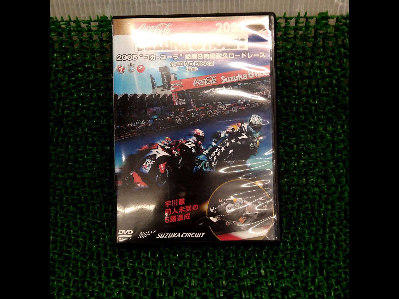 SUZUKA 8 hours DVD 2005 DISC2 | バイク用品 その他(バイク用品) その他バイク用品(二輪)を通販で購入する ...