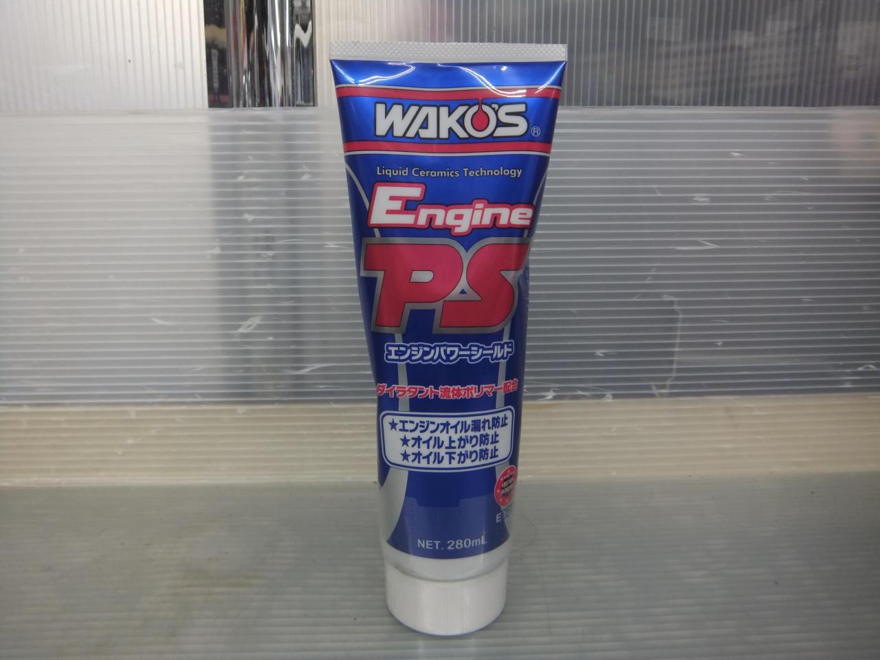 WAKO’S E171 エンジンパワーシールド | カー用品 ケミカル用品 添加剤を通販で購入する | 中古カー＆バイク用品の販売ならアップガレージ