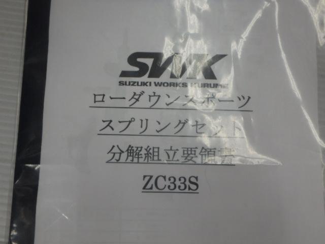 SWK ローダウンスポーツスプリングセット 【スイフトスポーツ(ZC33S)】 | カー用品 足まわり サスを通販で購入する | 中古カー＆バイク用品の販売ならアップガレージ
