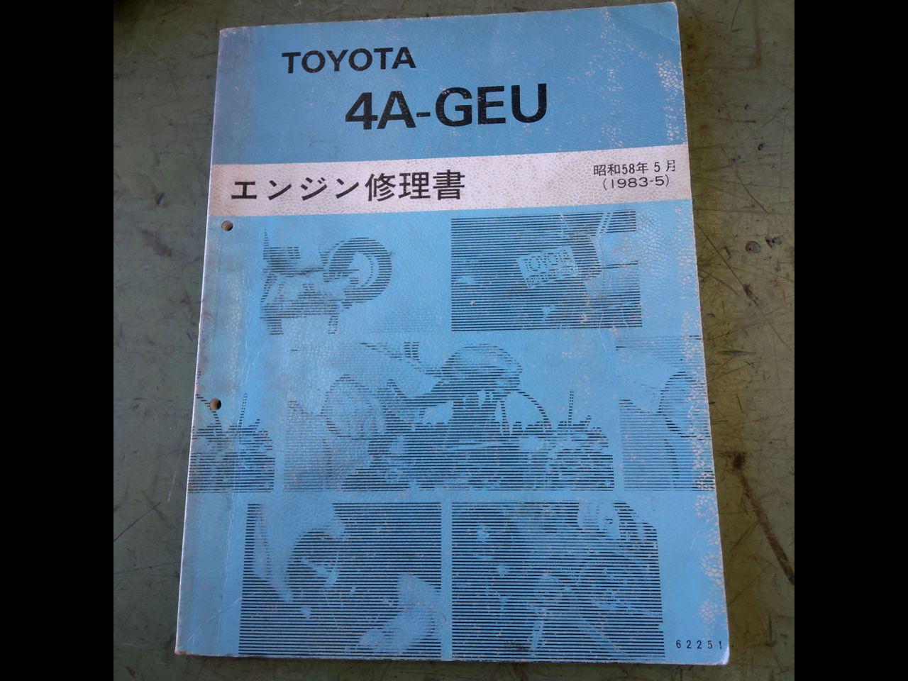 トヨタ純正 4A-GEU エンジン修理書 62251 | カー用品 その他(カー用品) その他カー用品を通販で購入する | 中古カー＆バイク用品の販売ならアップガレージ