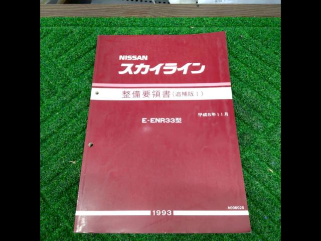 NISSAN スカイライン/ENR33 整備要領書 追補版1 | 中古品 | アップガレージ 横浜町田総本店 | カー用品 その他(カー用品 ...