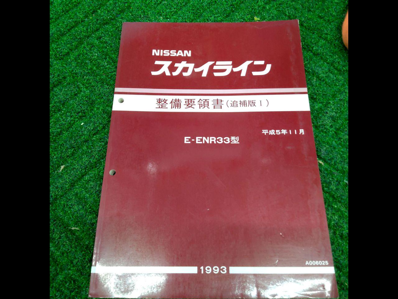 NISSAN スカイライン/ENR33 整備要領書 追補版1 | 中古品 | アップガレージ 横浜町田総本店 | カー用品 その他(カー用品 ...