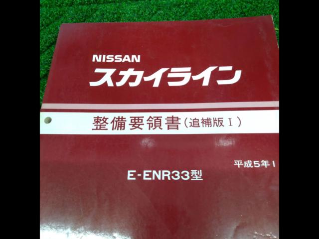 NISSAN スカイライン/ENR33 整備要領書 追補版1 | 中古品 | アップガレージ 横浜町田総本店 | カー用品 その他(カー用品 ...