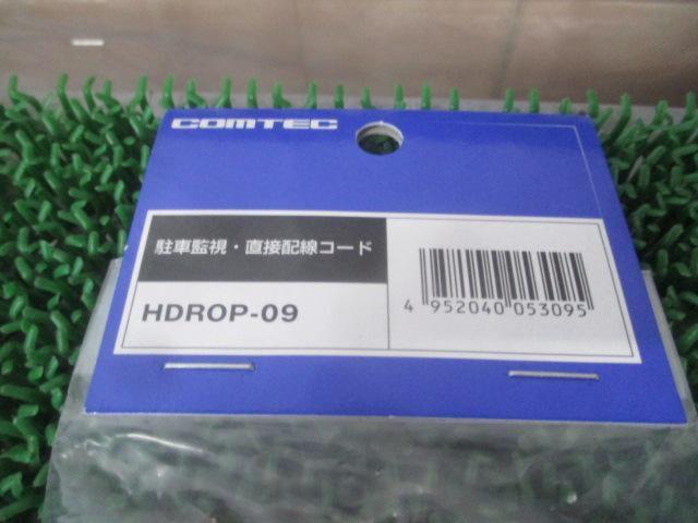 COMTEC HDROP-09 駐車監視・直接配線コード | カー用品 カーAVアクセサリー その他カーAVアクセサリーを通販で購入する | 中古カー＆バイク用品の販売ならアップガレージ