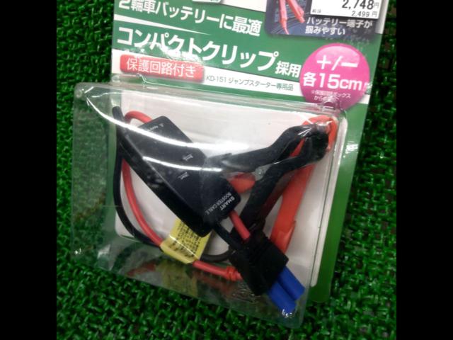 Kashimura ジャンプスターター2輪用ケーブル | バイク用品 メンテナンス 工具・メンテナンス(二輪)を通販で購入する | 中古カー＆バイク用品の販売ならアップガレージ