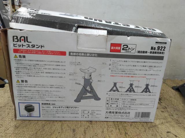 【WG】BAL No.922 ピットスタンド | 総合リユース 自動車整備工具 ジャッキスタンドを通販で購入する | 中古カー＆バイク用品の販売ならアップガレージ