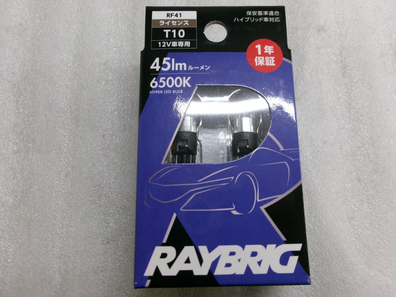 RAYBRIG ハイパーLEDライセンスバルブ RF41 | カー用品 バルブ・HID LEDバルブを通販で購入する | 中古カー＆バイク用品 ...