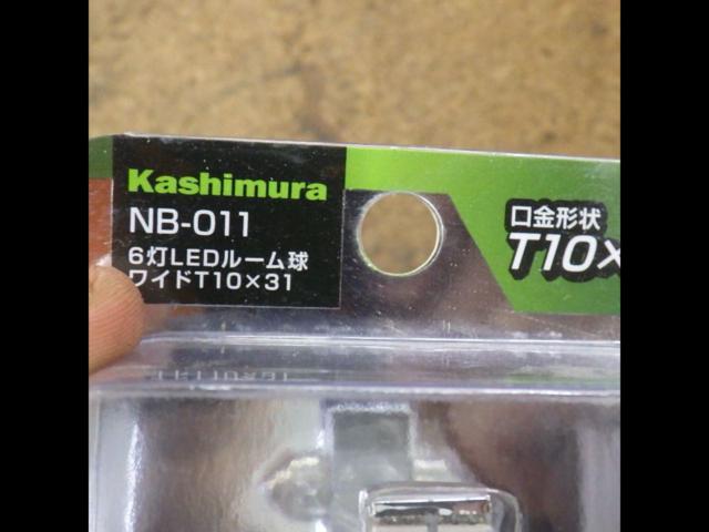 KASHIMURA T10x31(NB-011) | カー用品 バルブ・HID LEDバルブを通販で購入する | 中古カー＆バイク用品の販売ならアップガレージ