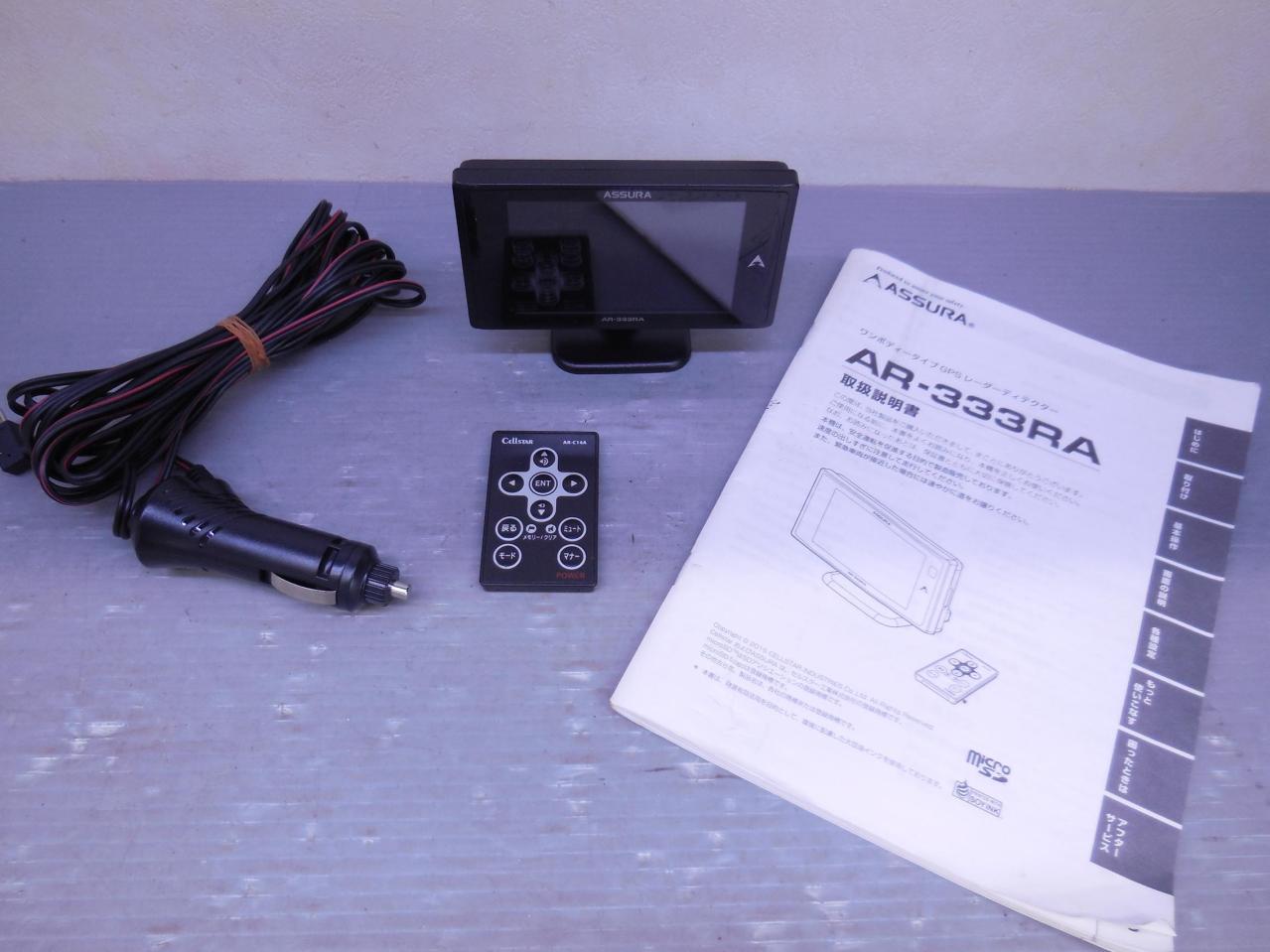 ワケアリ CELLSTAR ASSURA AR-333RA レーダー探知機 2016年モデル | カー用品 電装系 レーダー探知機を通販で購入する | 中古カー＆バイク用品の販売ならアップガレージ