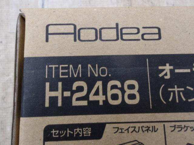 Aodea オーディオ・ナビゲーション取付キット【H-2468】 | カー用品 カーAVアクセサリー ナビアクセサリーを通販で購入する | 中古カー＆バイク用品の販売ならアップガレージ