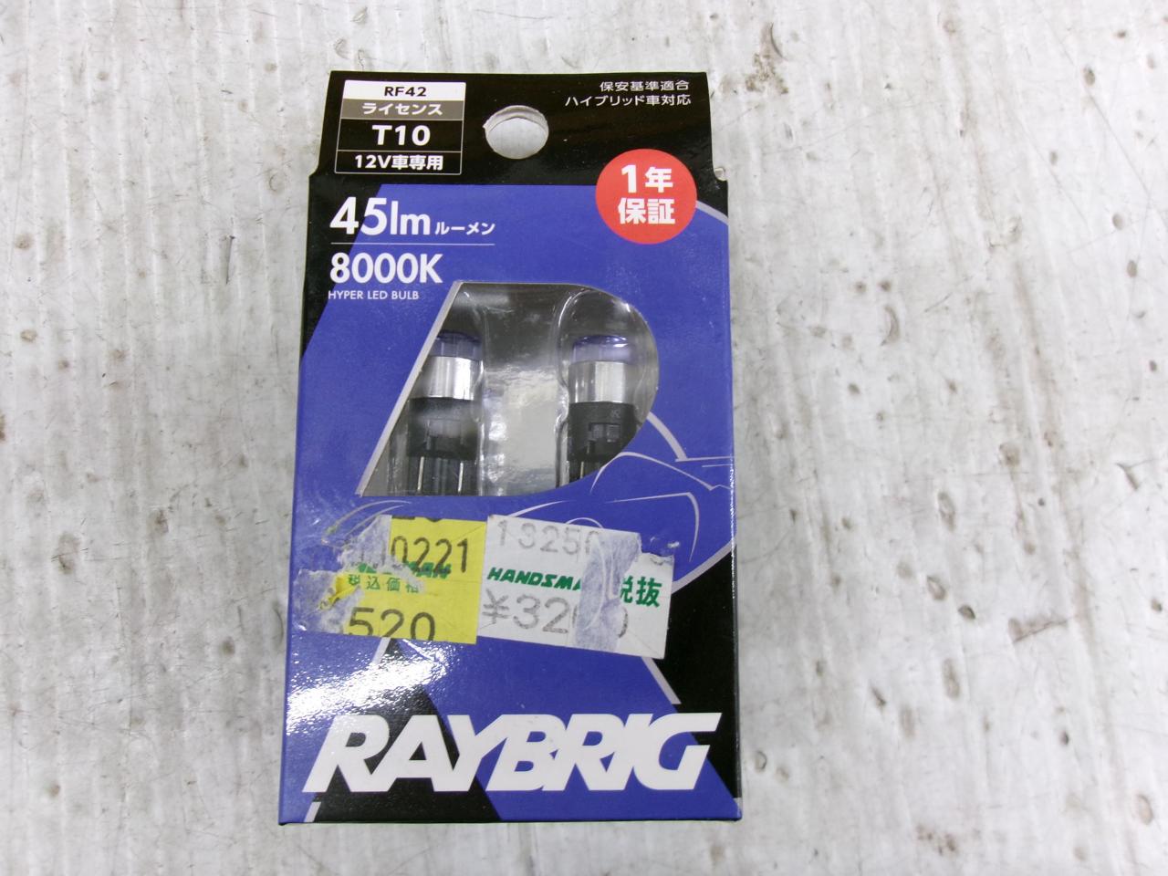 RAYBRIG RF42 ライセンス | カー用品 バルブ・HID LEDバルブを通販で購入する | 中古カー＆バイク用品の販売ならアップガレージ