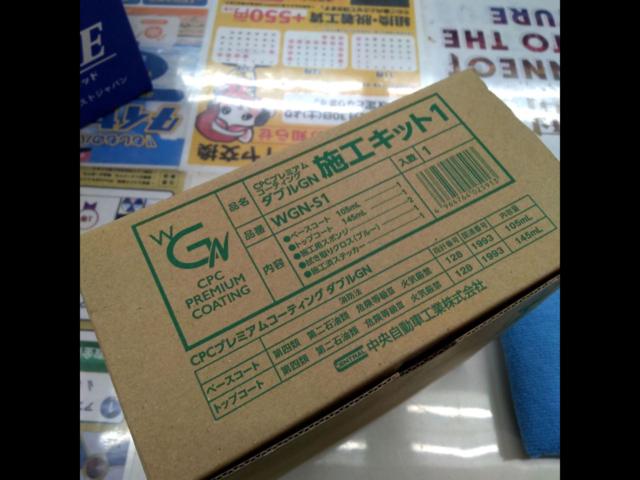 CPCプレミアムコーティング ダブルGN 施工キット1 品番: WGN-S1 | カー用品 メンテナンス その他メンテナンスを通販で購入する | 中古カー＆バイク用品の販売ならアップガレージ