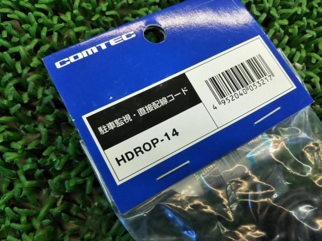 【COMTEC】HDROP-14 駐車監視 直接配線コード | カー用品 カーAVアクセサリー オーディオカプラー・ケーブル類を通販で購入する | 中古カー＆バイク用品の販売ならアップガレージ