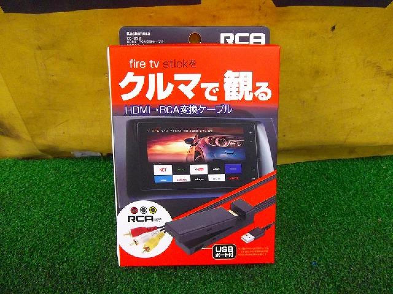 Kashimura KD-232 HDMI→RCA変換ケーブル USB1ポート | カー用品 カーAVアクセサリー ナビアクセサリーを通販で購入する | 中古カー＆バイク用品の販売ならアップガレージ
