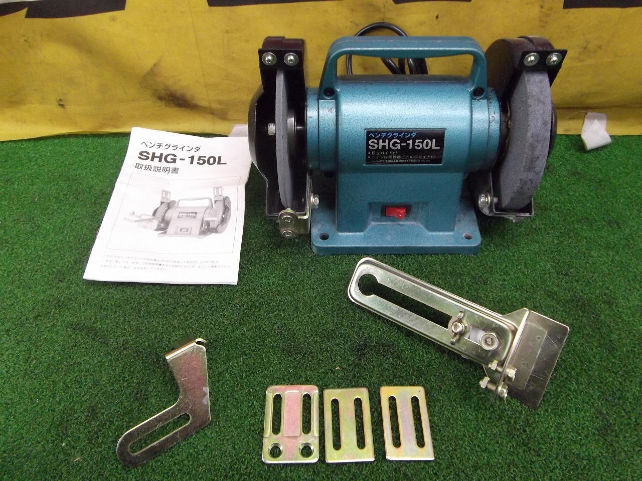 【WG】SHINKO SHG-150L ベンチグラインダ | 総合リユース 研削、研磨機 その他を通販で購入する | 中古カー＆バイク用品の販売ならアップガレージ