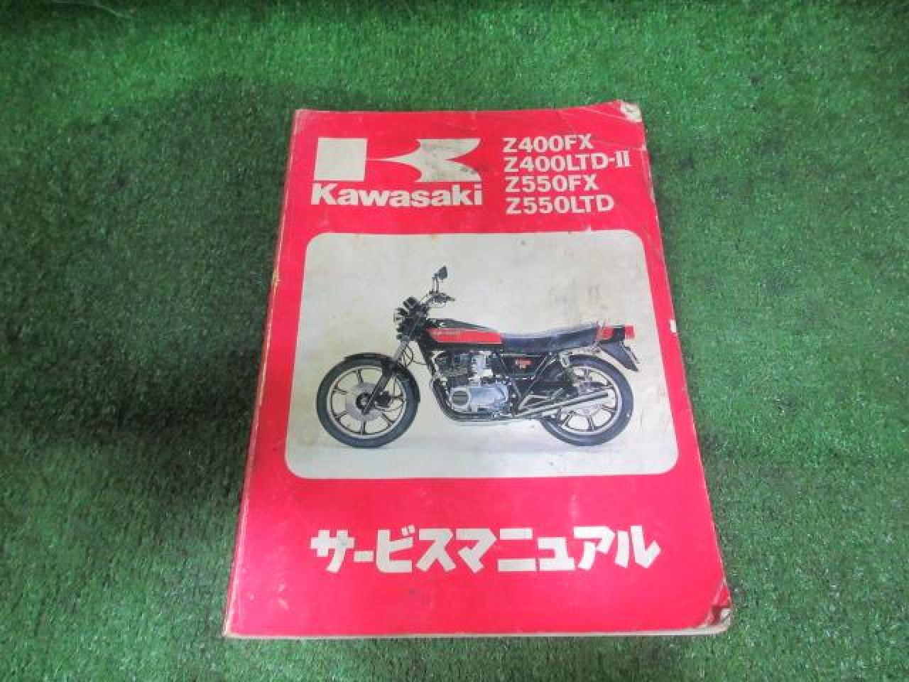 【KAWASAKI】Z400FX/Z550FX/Z400LTD-Ⅱ/Z550LTD 純正サービスマニュアル | バイク用品 メンテナンス 工具・メンテナンス(二輪)を通販で購入する | 中古 ...