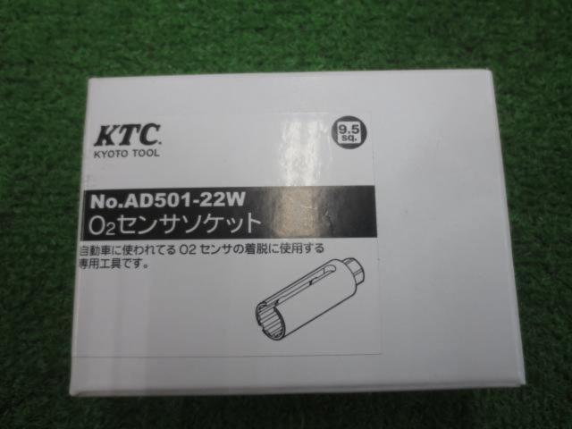 KTC No.AD501-22W O2センサソケット | カー用品 メンテナンス 工具を通販で購入する | 中古カー＆バイク用品の販売ならアップガレージ