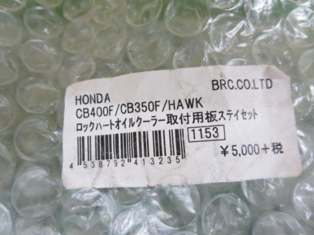 BRC 1153 ロックハートオイルクーラー取付ステー CB400F/350F/HAWK | バイク用品 冷却系 その他冷却系(二輪）を通販で購入する | 中古カー＆バイク用品の販売ならアップガレージ