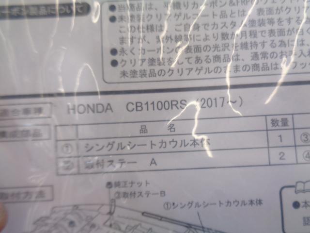 BLESS CREATION CB1100RS(’17-) シングルシートカウル 未塗装FRP | バイク用品 外装 テールカウル(二輪)を通販で購入する | 中古カー＆バイク用品の販売なら ...