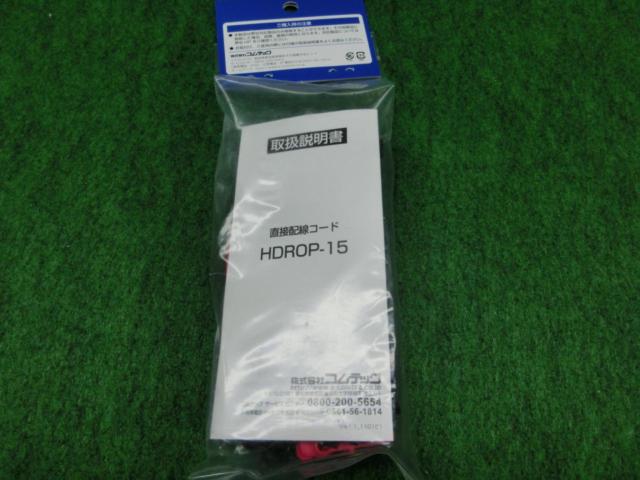 【未使用】COMTEC HDROP-15【直接配線コード】 | 新古品 | アップガレージ 仙台店 | カー用品 カーAVアクセサリー オーディオカプラー・ケーブル類を通販で購入する | 中古 ...