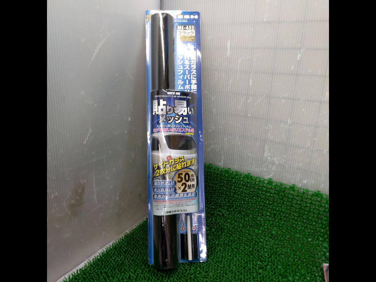 ミラリード MS-452 スーパーポリメッシュフィルム ブラック | カー用品 アクセサリーを通販で購入する | 中古カー＆バイク用品の販売 ...