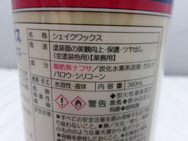 WAKO’S シェイクワックス W303 | カー用品 ケミカル用品 その他ケミカル用品を通販で購入する | 中古カー＆バイク用品の販売ならアップガレージ