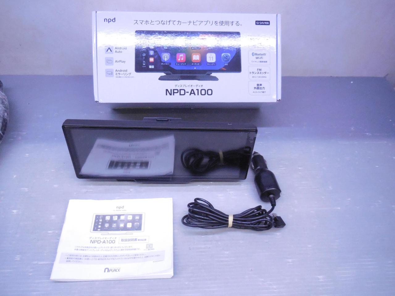 npd NPD-A100 10.26インチポータブルタイプディスプレイオーディオ | カー用品 モニター・地デジ その他モニターを通販で購入する | 中古カー＆バイク用品の販売ならアップガレージ