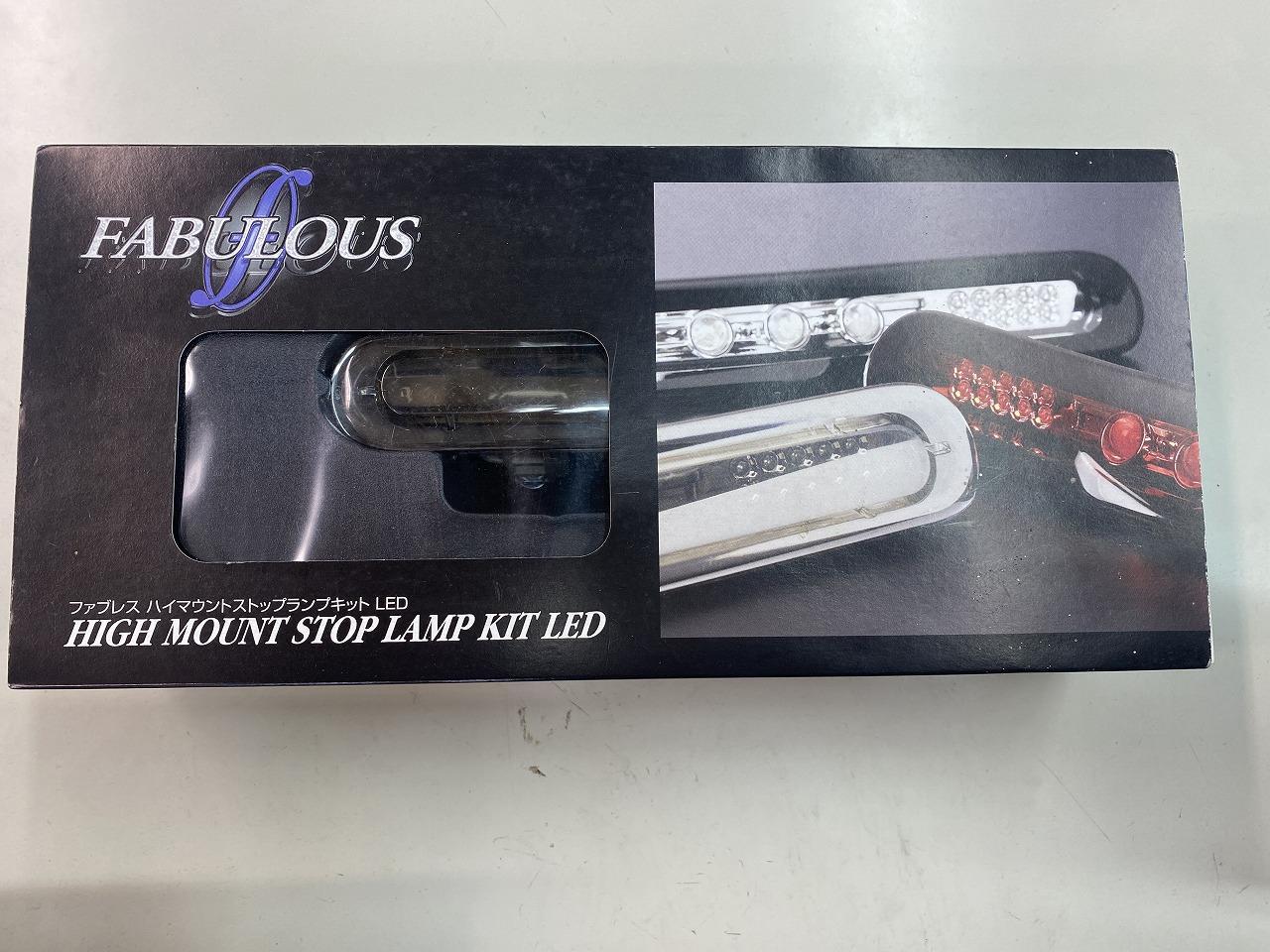 【FABULOUS】LEDハイマウントストップキット | カー用品 ボディパーツ その他レンズ関連を通販で購入する | 中古カー＆バイク用品の ...