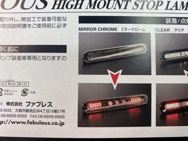 【FABULOUS】LEDハイマウントストップキット | カー用品 ボディパーツ その他レンズ関連を通販で購入する | 中古カー＆バイク用品の ...