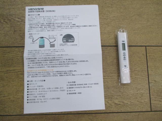 Vectorane 洗車用小型純水器【KOBUN】 | カー用品 ケミカル用品 その他ケミカル用品を通販で購入する | 中古カー＆バイク用品の販売ならアップガレージ