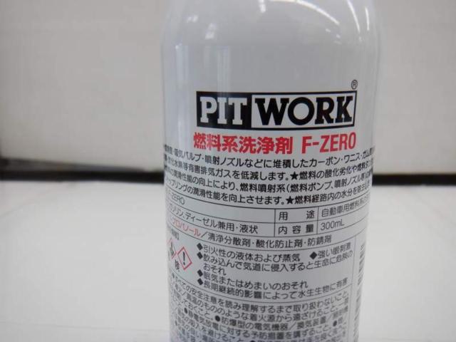 値下げしました!【PITWORK】F-ZERO 燃料系洗浄剤 KA650-30081 | 新古品 | アップガレージ 大阪住之江店 | カー用品 ケミカル用品 添加剤を通販で購入する | 中古 ...