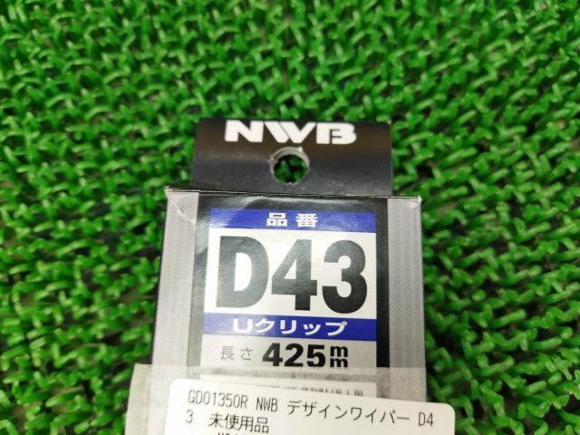 【値下げしました!!】NWB デザインワイパー D43 | 新古品 | アップガレージ 群馬高崎店 | カー用品 メンテナンス ワイパーを通販で購入する | 中古カー＆バイク用品の販売なら ...