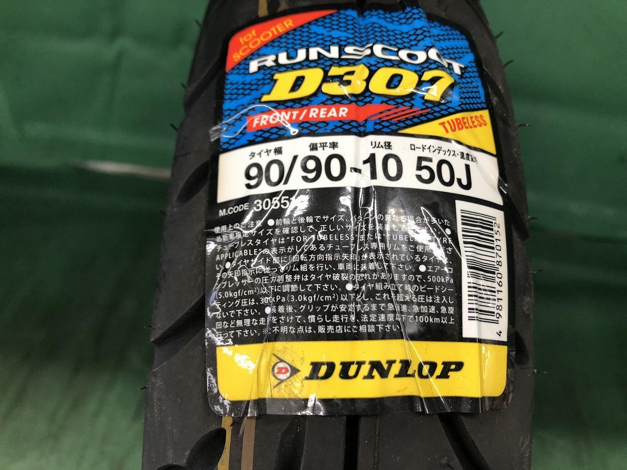 【タイヤのみ1本】DUNLOP(ダンロップ) RONSCOOT D307 90/902-10 50J 1本のみ | バイク用品 ホイール ...