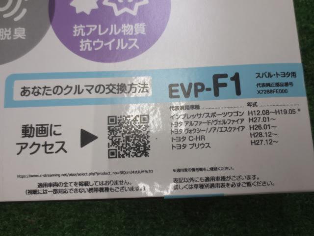 PIAA エアコンフィルター EVP-F1 | カー用品 その他(カー用品) その他カー用品を通販で購入する | 中古カー＆バイク用品の販売ならアップガレージ