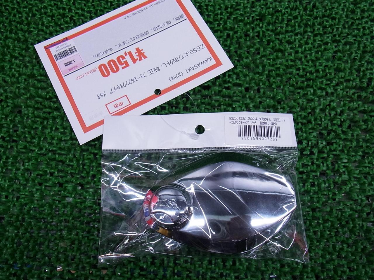 Z650より取外し 純正 フューエルタンクキャップ メッキ | バイク用品 外装 その他外装(二輪)を通販で購入する | 中古カー＆バイク用品 ...