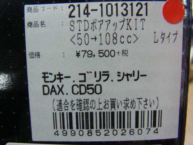 モンキー、ゴリラ、シャリー、DAX,CD50 Kitaco(キタコ) STD ボアアップKIT(108cc) Lタイプ 品番 214 ...