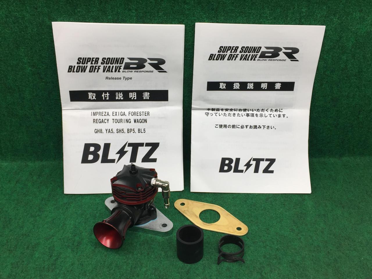 BLITZ SUPER SOUND BLOW OFF VALVE BR (大気開放型・リリースタイプ) 品番70687 | 中古品 | アップ ...