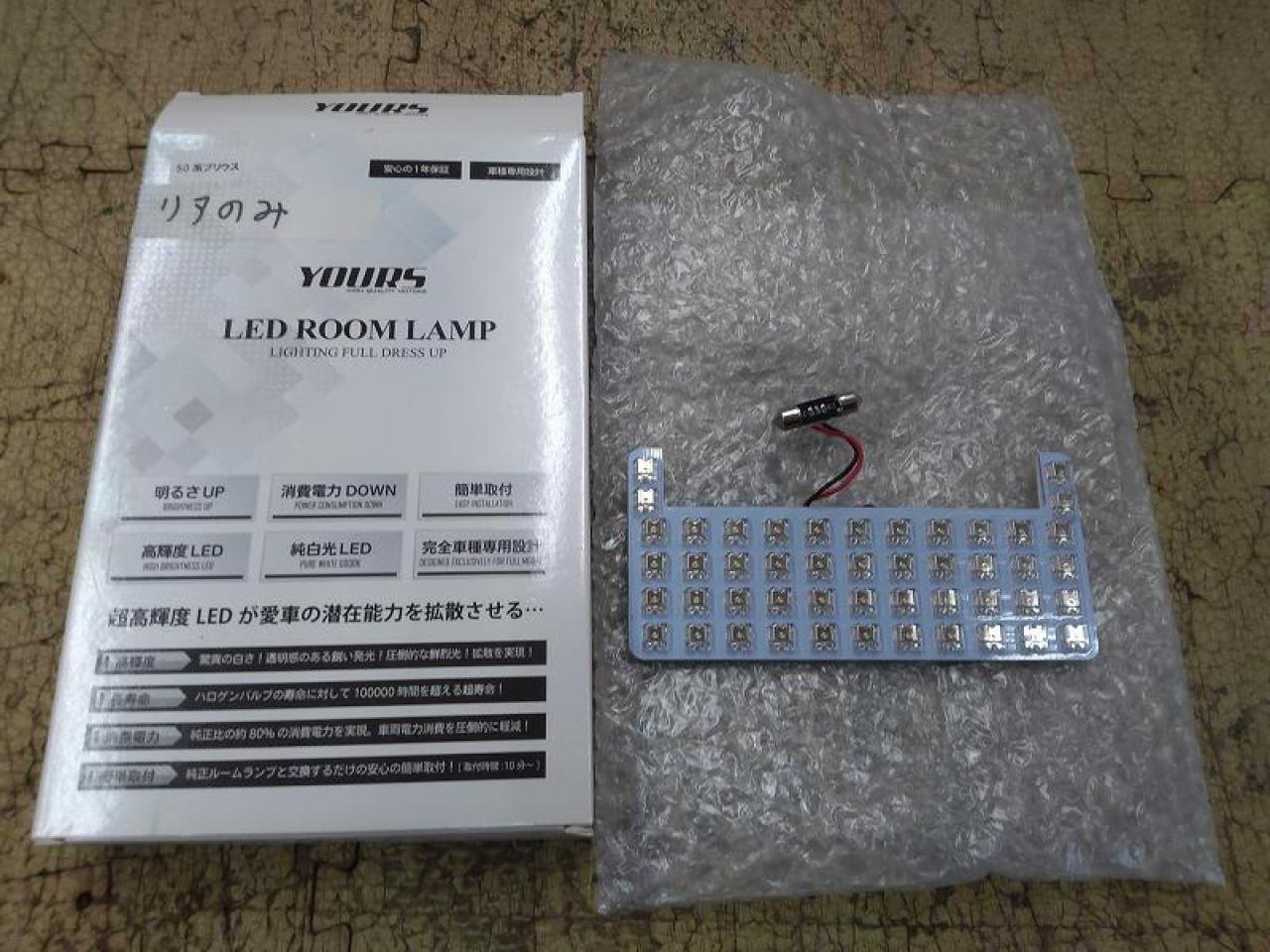 【リアのみ】YOURS LEDルームランプ | カー用品 バルブ・HID その他HID・バルブを通販で購入する | 中古カー＆バイク用品の販売ならアップガレージ