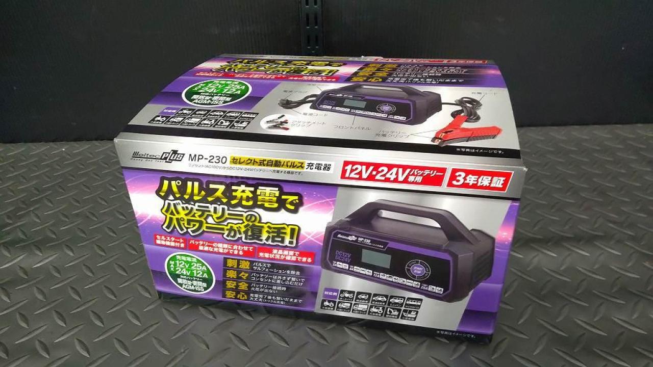 meltec MP-230 セレクト式自動パルス充電器 | カー用品 メンテナンス その他メンテナンスを通販で購入する | 中古カー＆バイク用品の販売ならアップガレージ