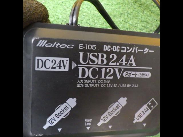 【Meltec】E-105 DC-DCコンバーター 24V→12V | カー用品 アクセサリーを通販で購入する | 中古カー＆バイク用品の販売ならアップガレージ