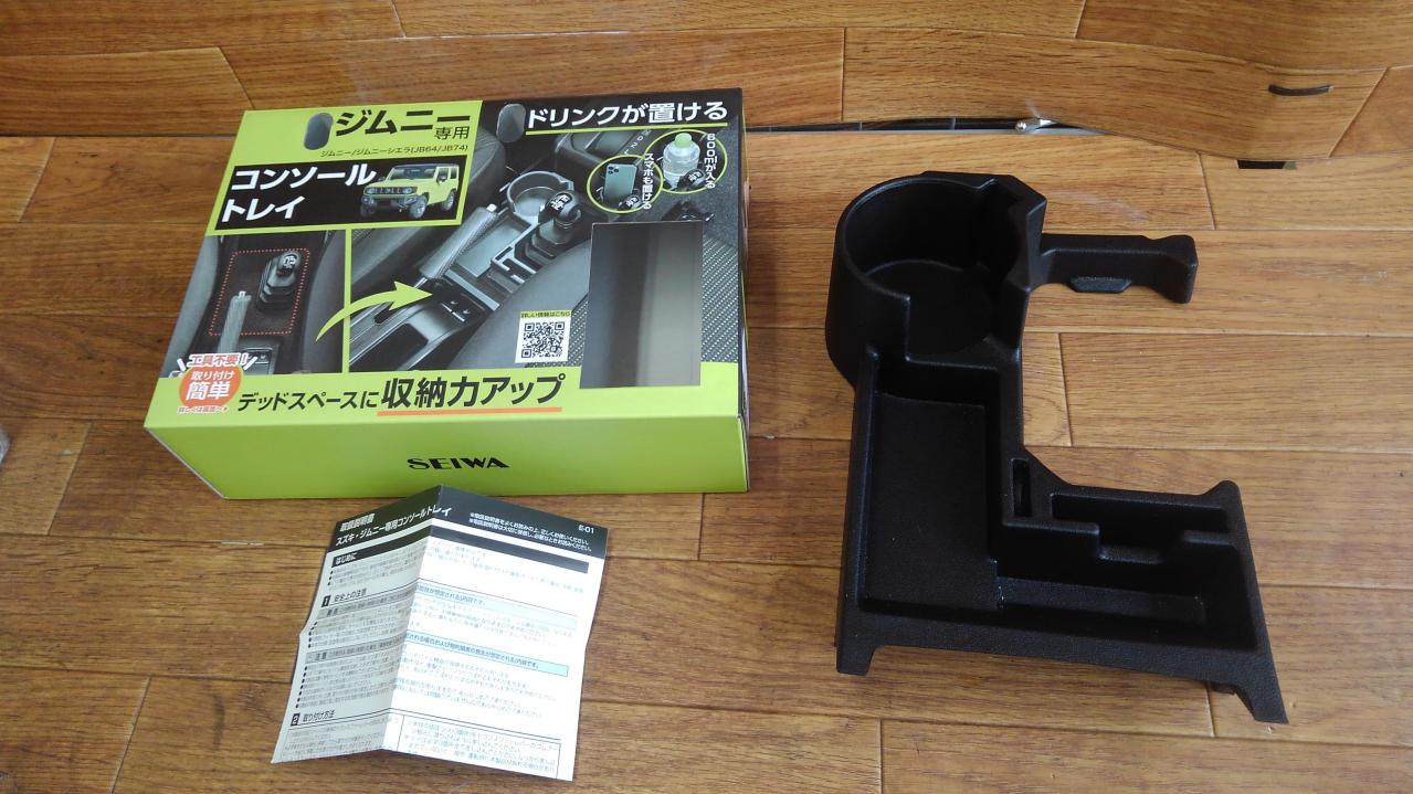 SEIWA WA107 ジムニー専用コンソールトレイ【ジムニー JB64W/ジムニーシエラ JB74W】 | カー用品 インテリア その他インテリアを通販で購入する | 中古カー＆バイク用品の ...