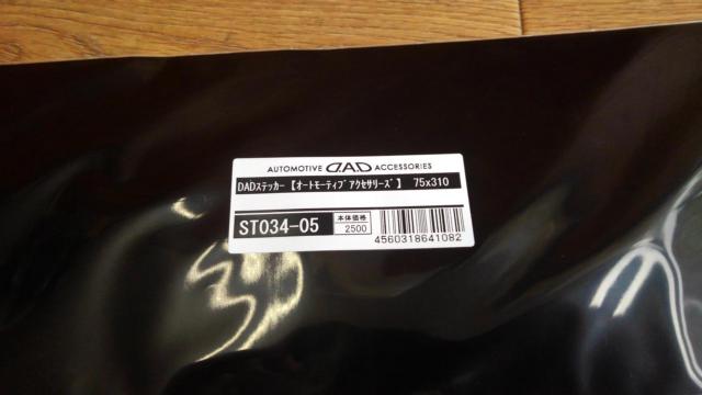 【GARSON】DADステッカー オートモーティブアクセサリーシリーズ | カー用品 アクセサリーを通販で購入する | 中古カー＆バイク用品の販売ならアップガレージ