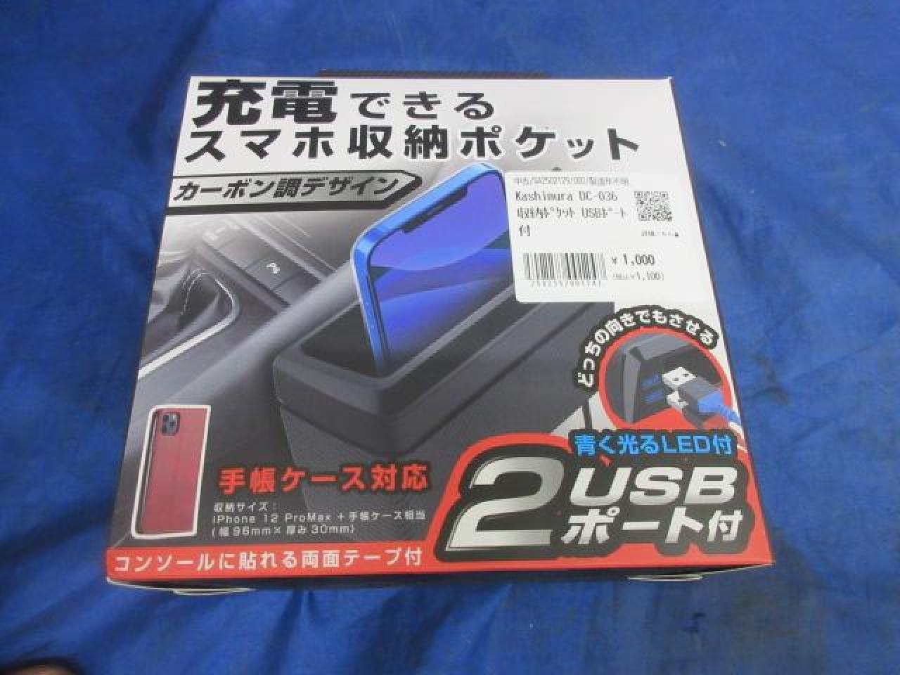 Kashimura DC-036 収納ポケット USBポート付 | カー用品 インテリア その他インテリアを通販で購入する | 中古カー＆バイク用品の販売ならアップガレージ