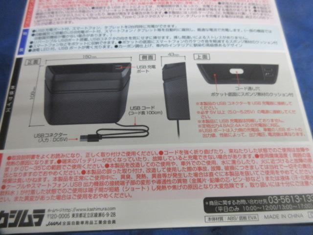 Kashimura DC-036 収納ポケット USBポート付 | カー用品 インテリア その他インテリアを通販で購入する | 中古カー＆バイク用品の販売ならアップガレージ