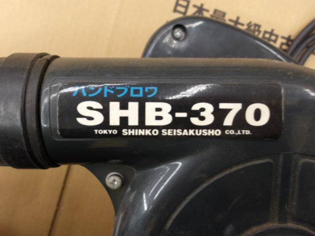 【WG】SHINKO ハンドブロワ SHB-370 | 総合リユース 空調、乾燥 送風機、ブロワを通販で購入する | 中古カー＆バイク用品の販売ならアップガレージ