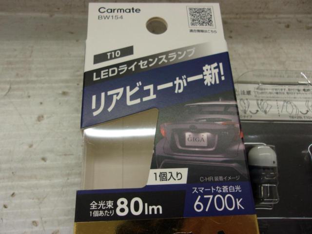 【CAR-MATE】BW154 LED ライセンスランプ | 中古品 | アップガレージ 熊本店 | カー用品 バルブ・HID LEDバルブを ...
