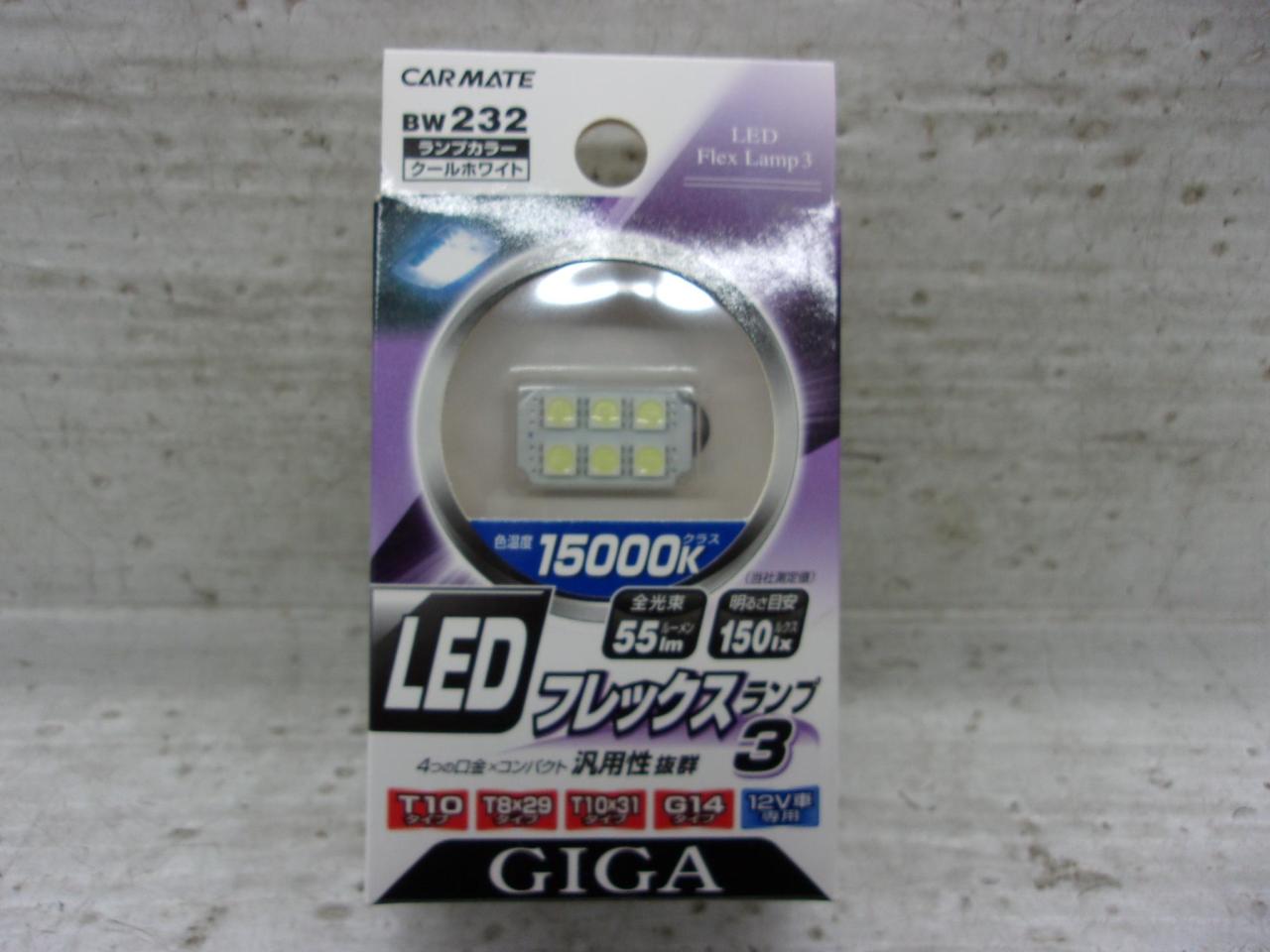【CAR-MATE】LED フレックスランプ BW232 | カー用品 バルブ・HID LEDバルブを通販で購入する | 中古カー＆バイク用品 ...